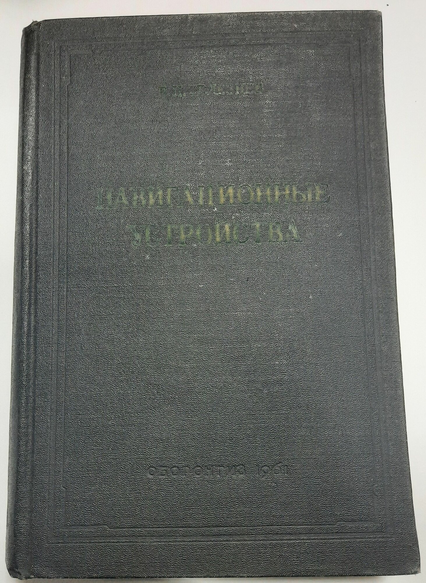 Навигационные устройства