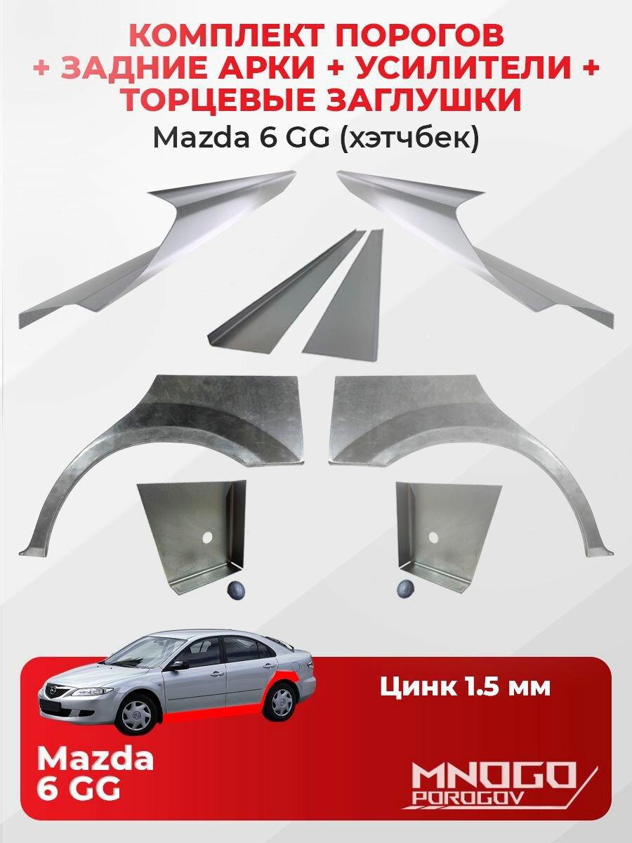 Комплект двух ремонтных порогов 1.5 мм, торцевых заглушек и усилителей 1.5 мм и задних арок 0.8 мм на Mazda 6 GG лифтбэк 4 двери 2002-2008 оцинкованная сталь, Мазда 6 ГГ