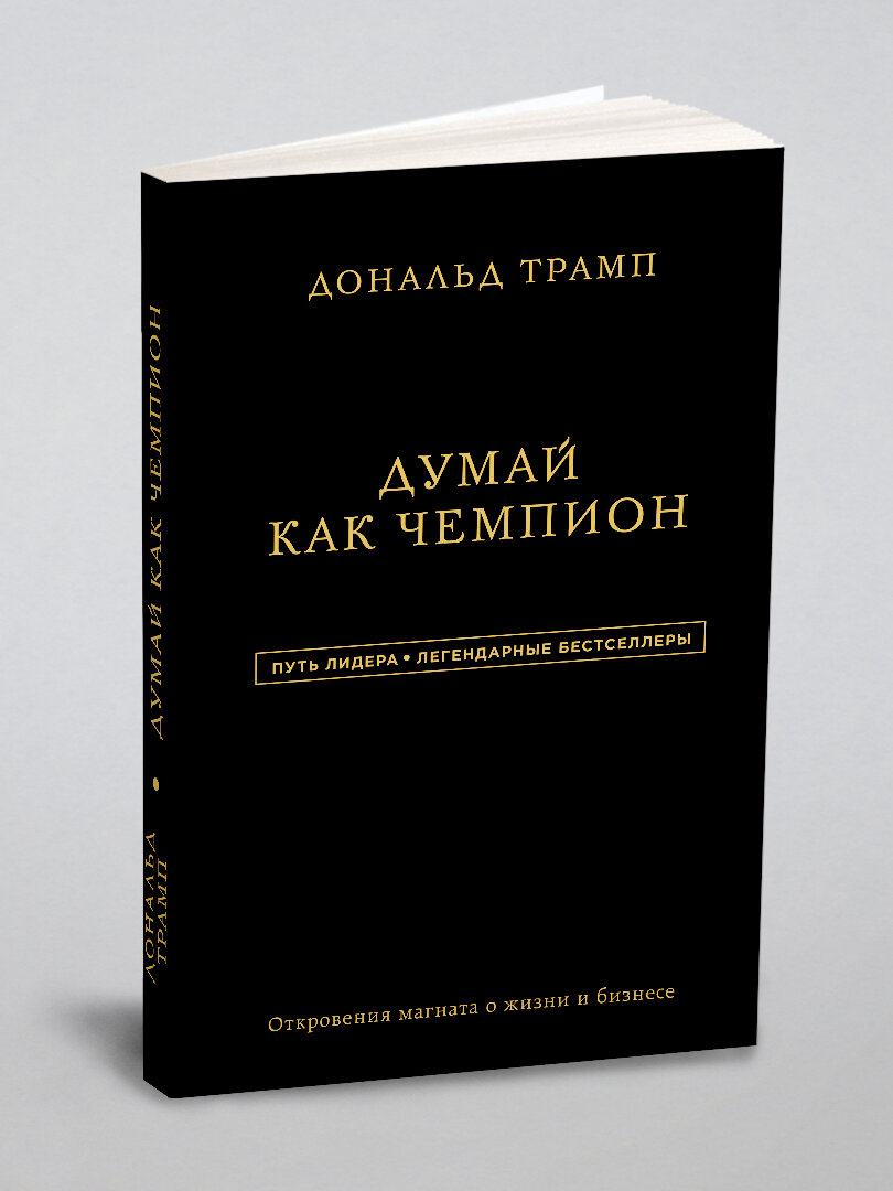 Дональд Трамп. Думай как чемпион