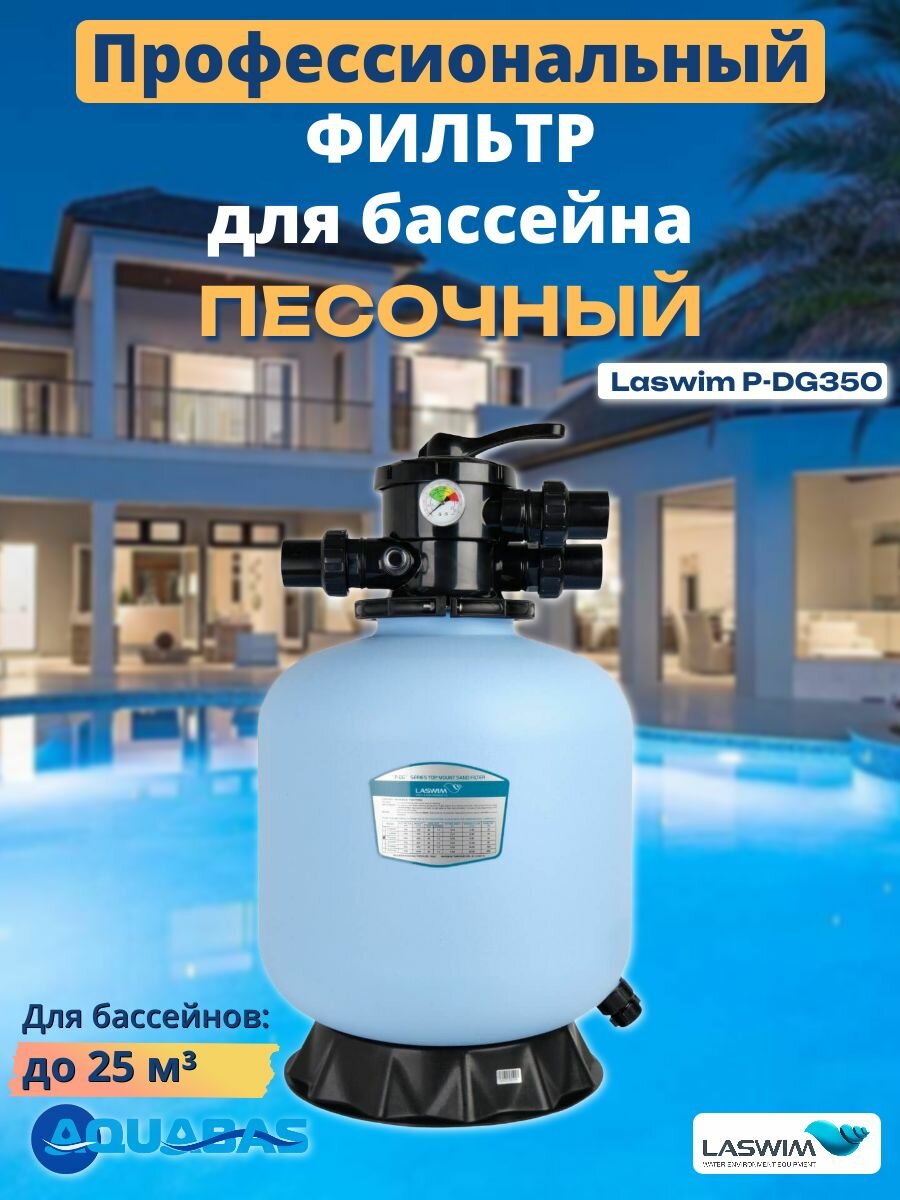 Фильтр песочный для бассейна Laswim P-DG 350мм пластиковый с верхним вентилем 1 1/2" (P-DG350)