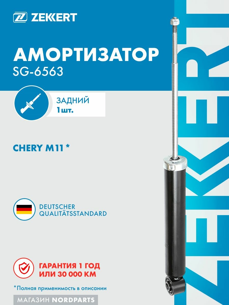 Амортизатор газовый задней подвески Chery M11 10-