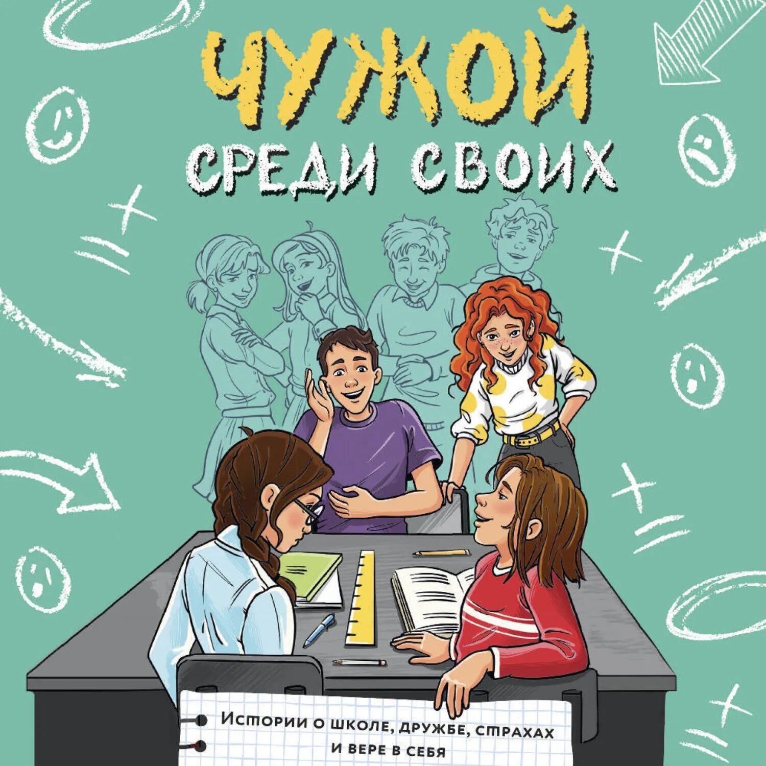 Чужой среди своих. Истории о школе, дружбе, страхах и вере в себя [Аудиокнига]