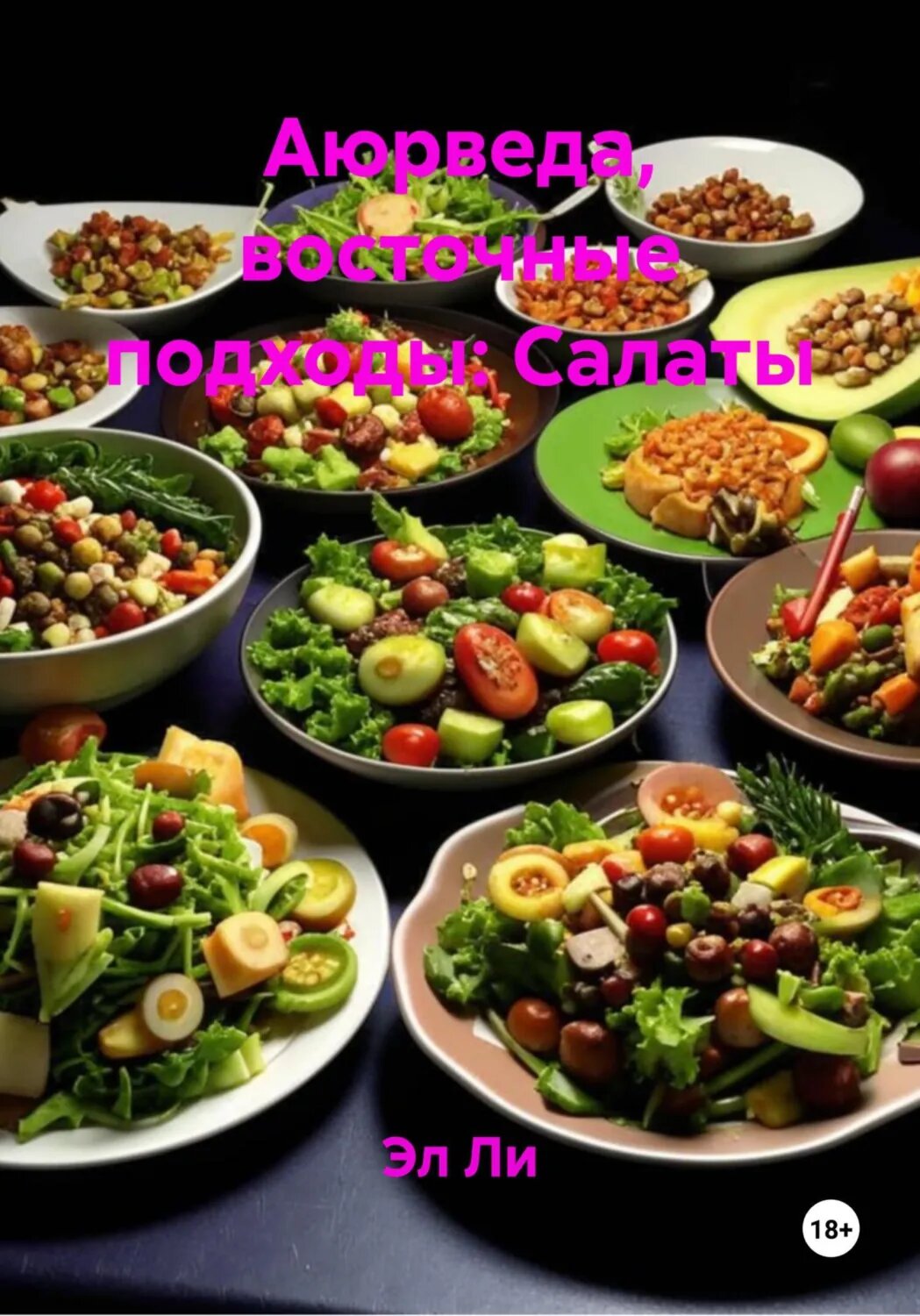 Аюрведа, восточные подходы: Салаты [Цифровая книга]