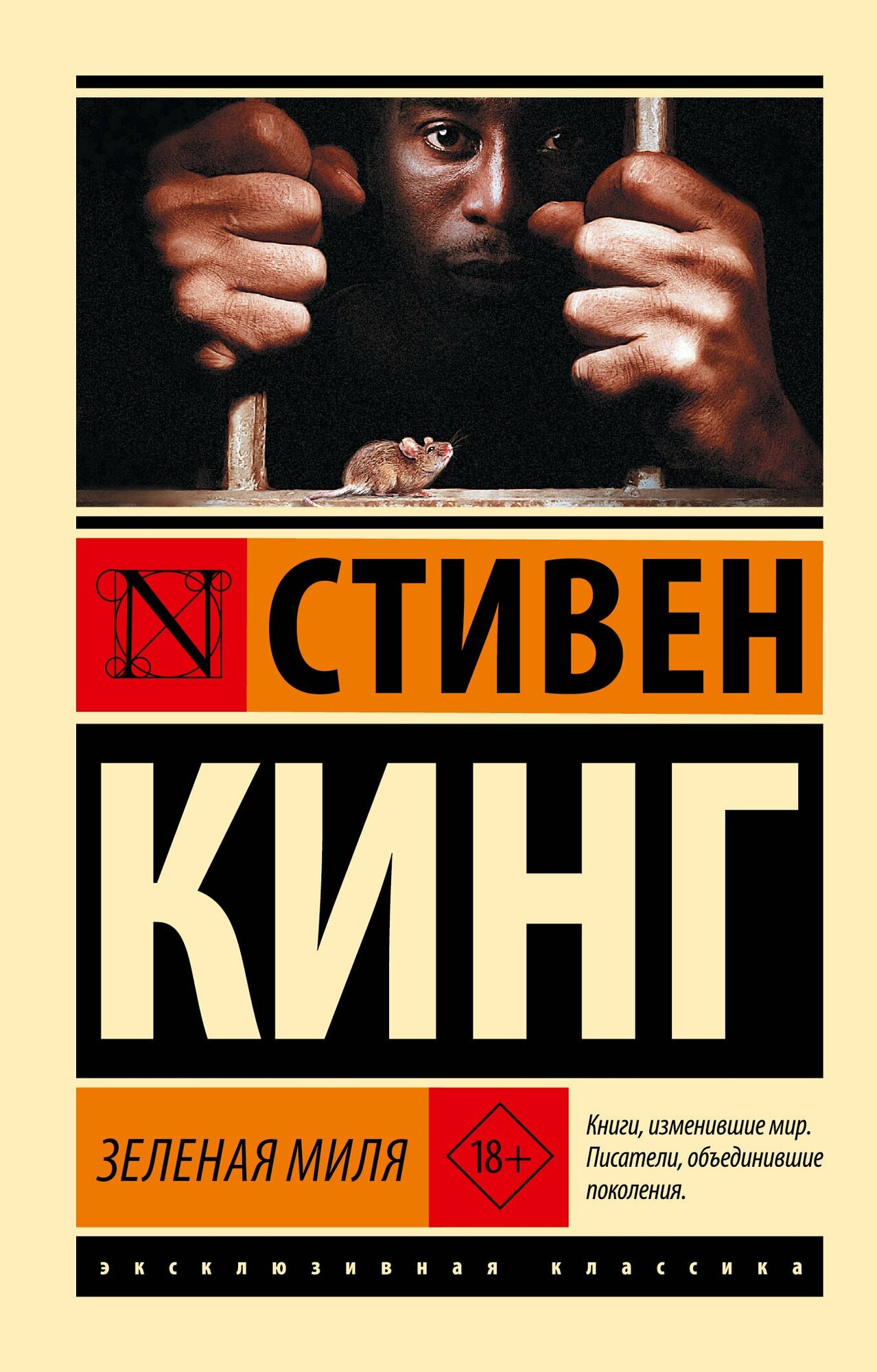 Зеленая миля(Стивен Кинг)