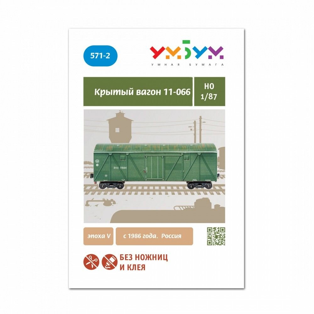 Сборная модель Умная Бумага Крытый вагон 11-066, арт.571-2, 1/87