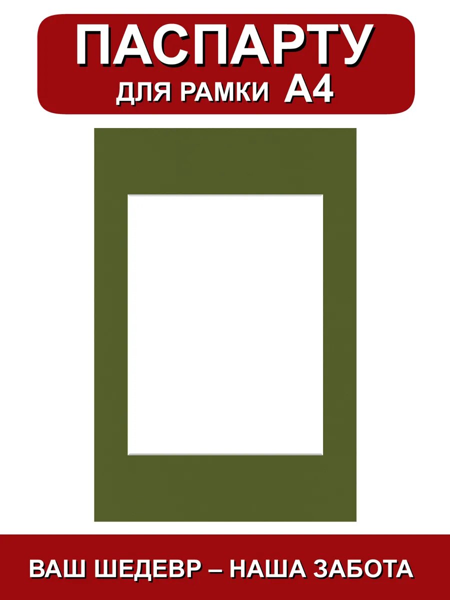 Паспарту для рамки 21 см. х 29,7 см, цвет зеленый трава, картон