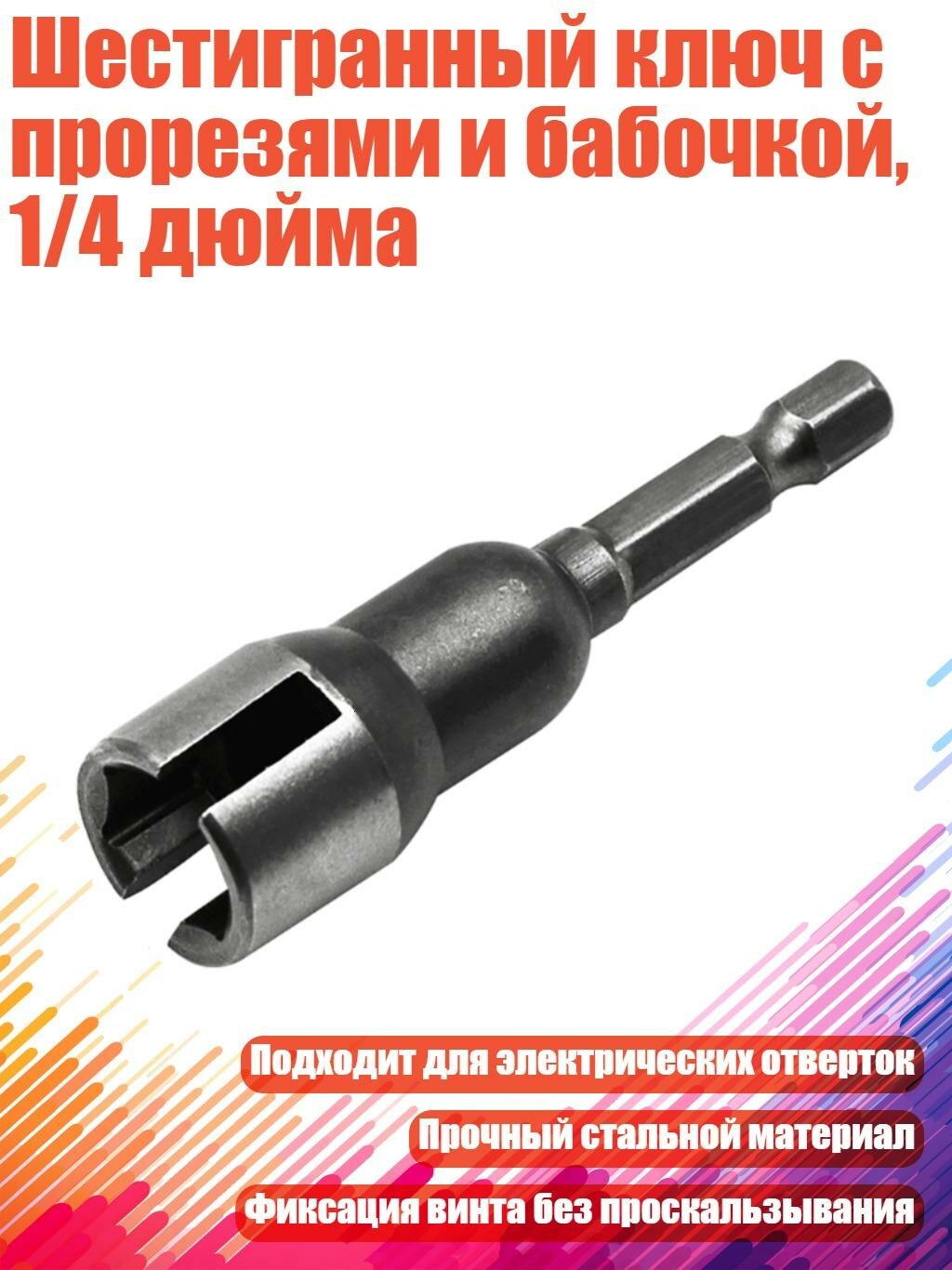Шестигранный ключ с прорезями и бабочкой, 1/4 дюйма