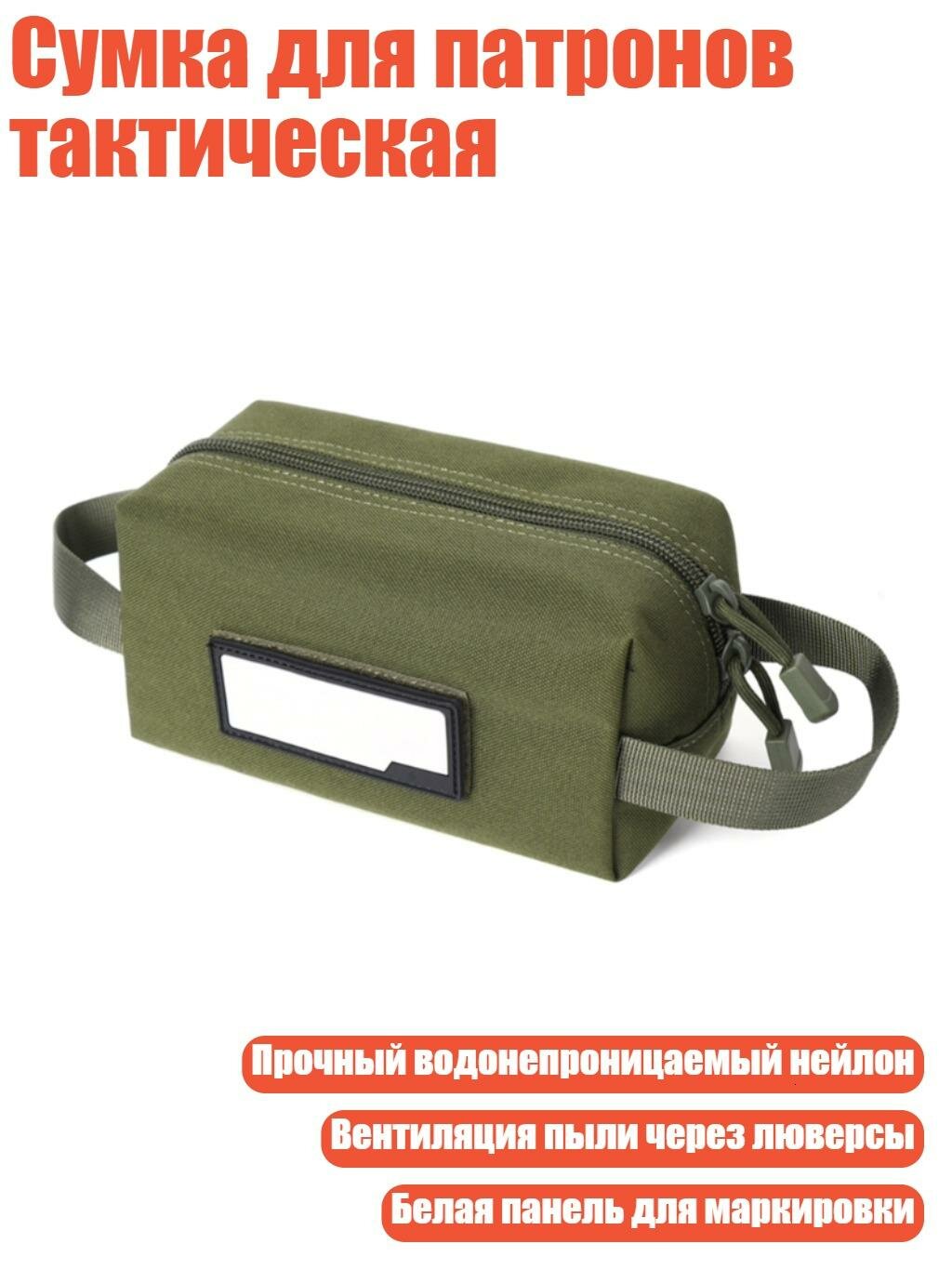 Сумка для патронов тактическая, Армейский зеленый