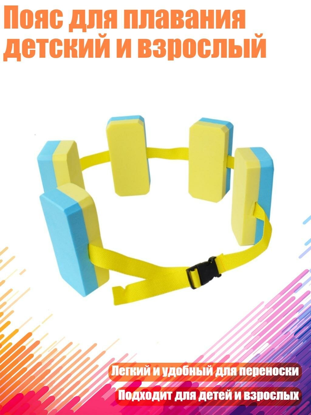 Пояс для плавания детский и взрослый, Синий и желтый