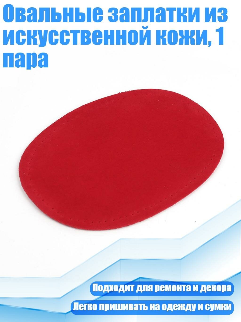 Овальные заплатки из искусственной кожи, 1 пара, красный