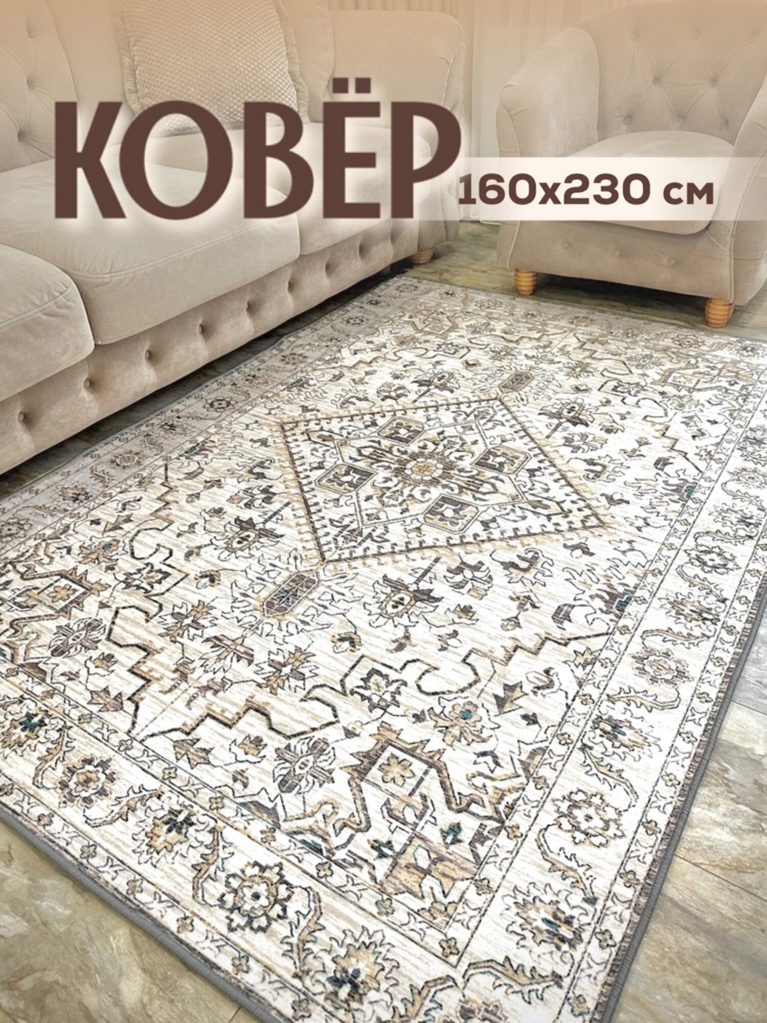 Ковер безворсовый плюшевый на пол в гостиную, спальню, 160*230см/Like_house
