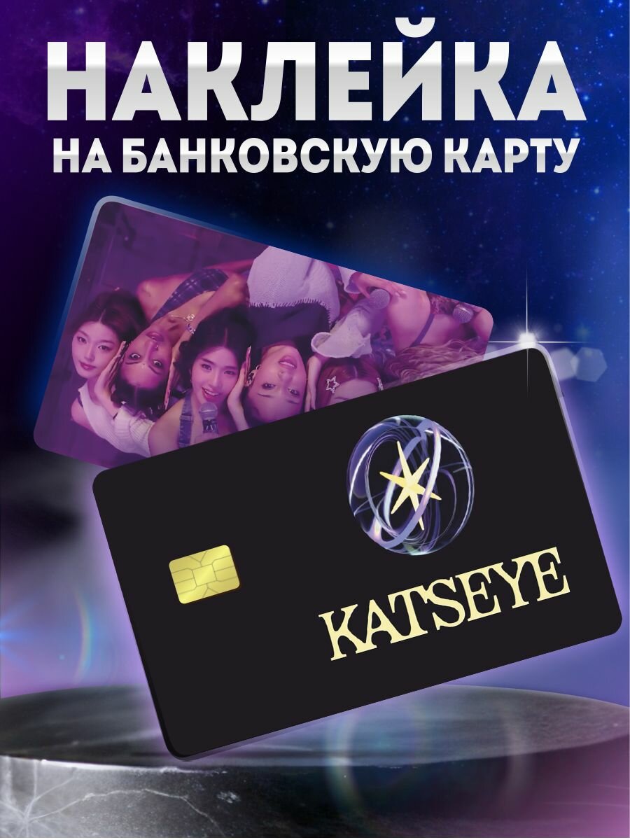Наклейка на карту банковскую кпоп Katseye к поп Кэтсивлагостойкая, яркая печать, аксессуар
