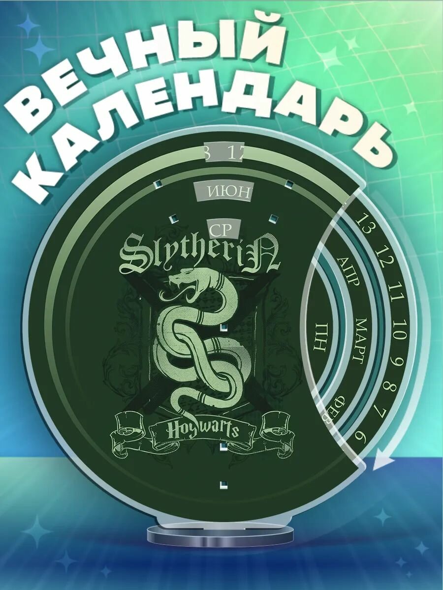 Вечный календарь настольный Гарри Поттер Слизерин