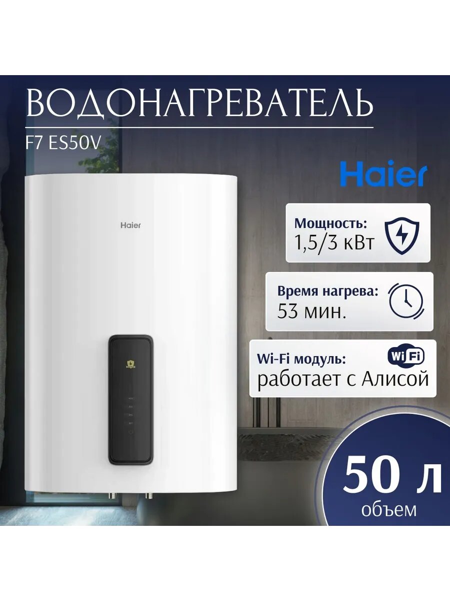 Водонагреватель электрический F7 ES50V WI-FI