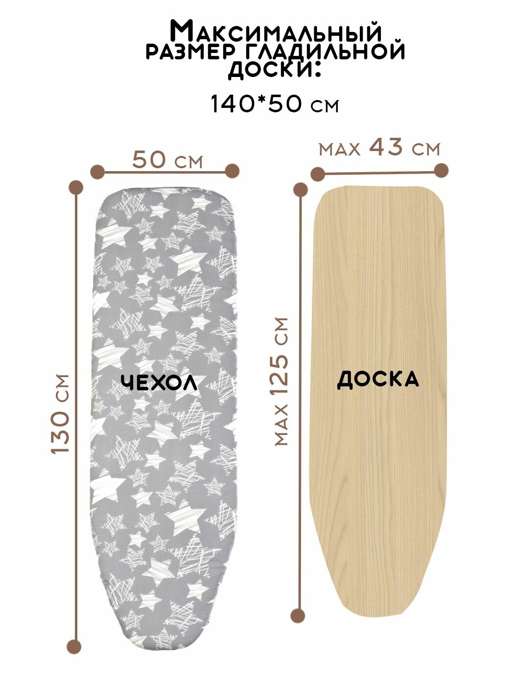 Чехол для гладильной доски хлопок, накладка на гладилку 130*50 см