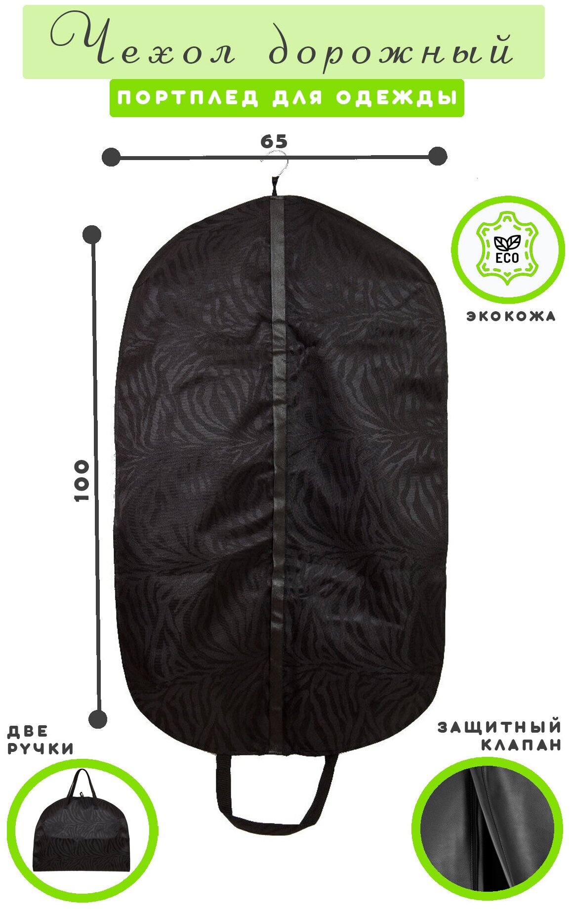 Чехол для одежды дорожный с ручками из экокожи 100*65 см (Портплед)