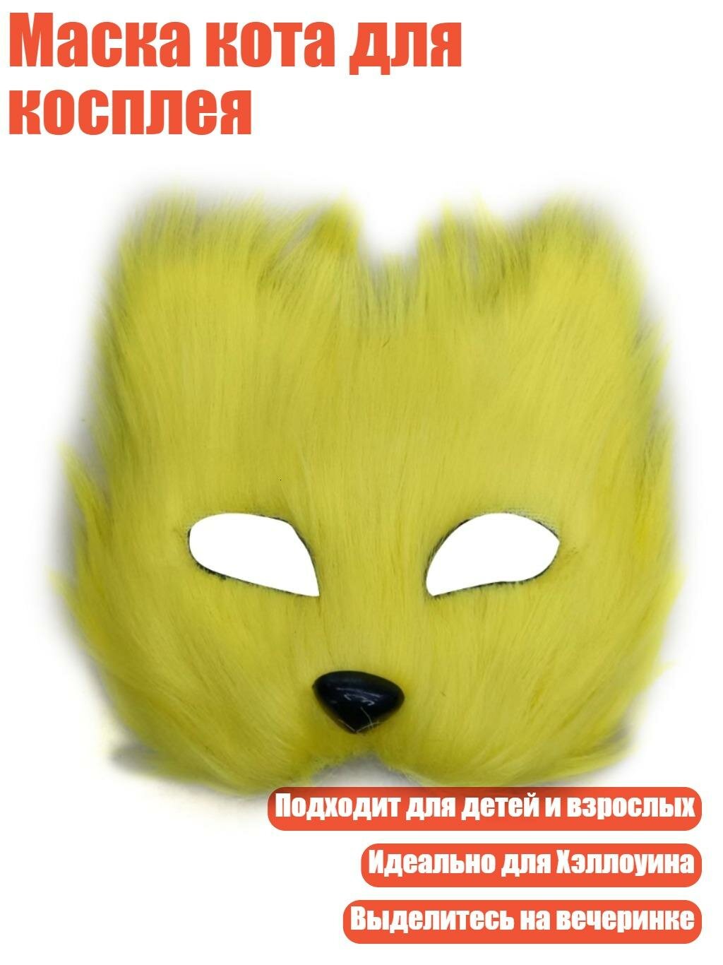 Маска кота для косплея, Желтый