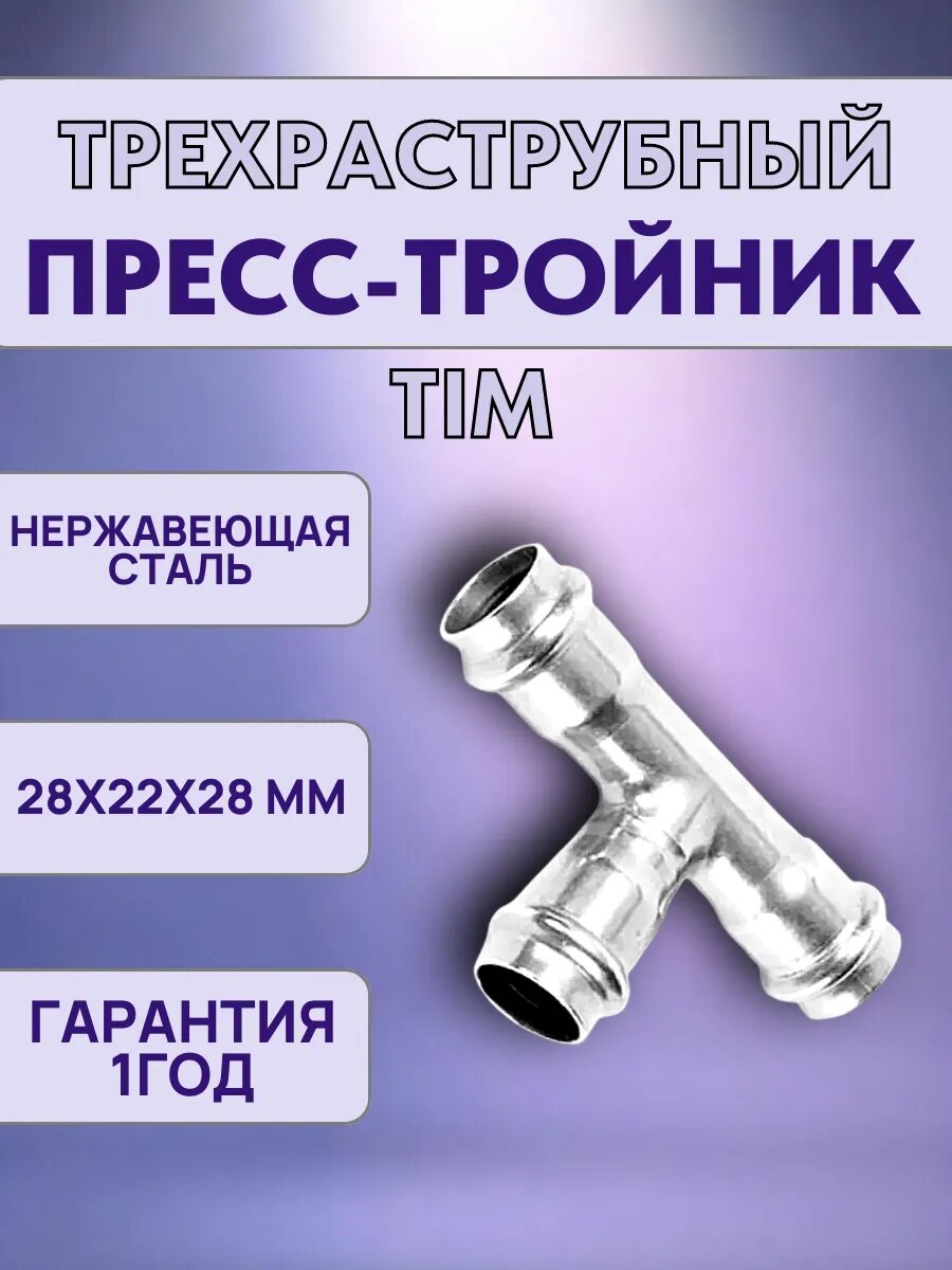 Трехраструбный пресс-тройник 28*22*28mm