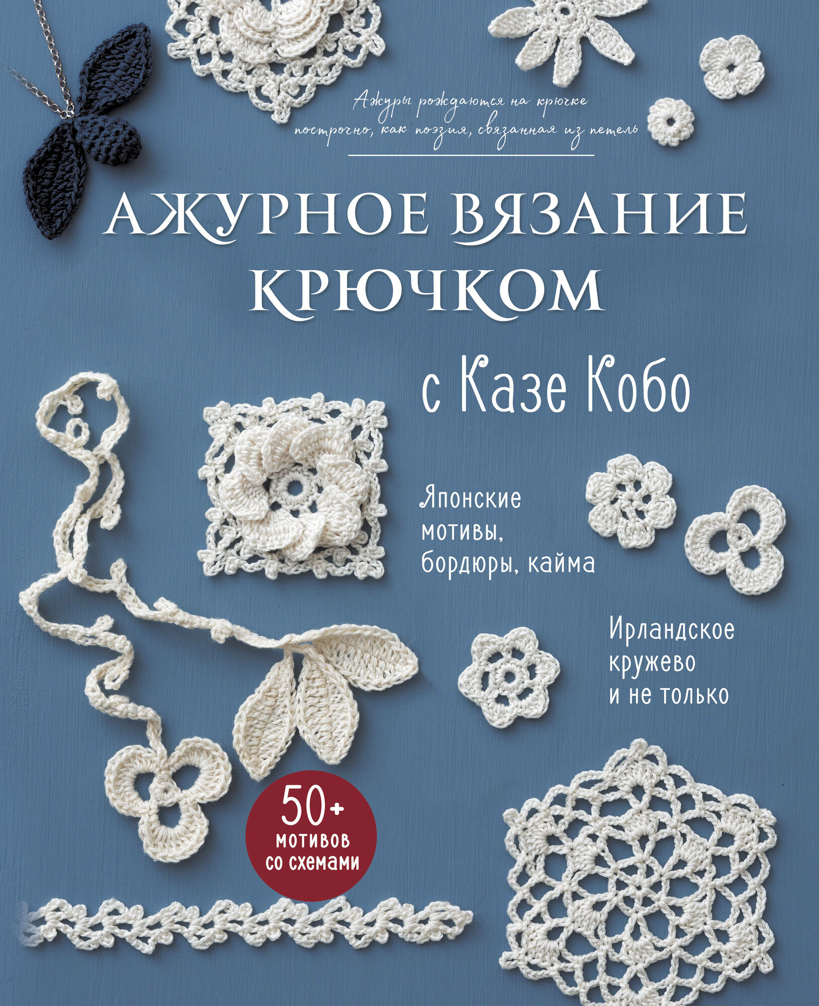 Книга "Ажурное вязание крючком с Казе Кобо. Японские мотивы, бордюры, кайма. Ирландское кружево и не только", автор Кобо К, издательство бомбора