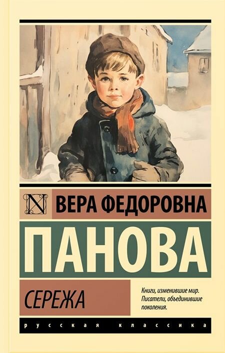 Сережа. Панова Вера Федоровна. АСТ, Москва