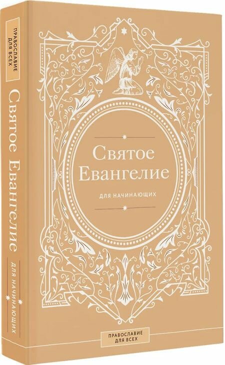 Святое Евангелие для начинающих. АСТ, Москва