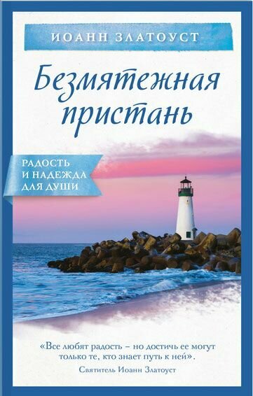 Безмятежная пристань. Иоанн Златоуст, святитель. Эксмо, Москва