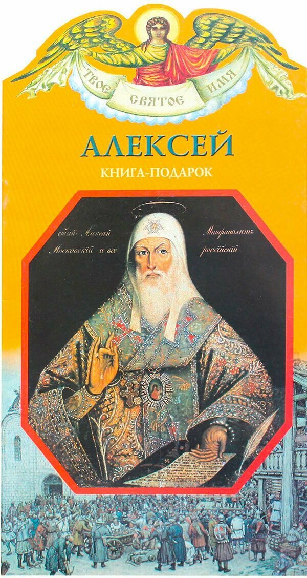 Алексей. Книга-подарок