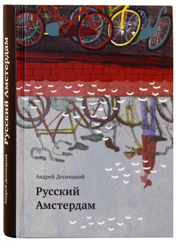 Русский Амстердам. Десницкий Андрей Сергеевич. Даръ, Москва