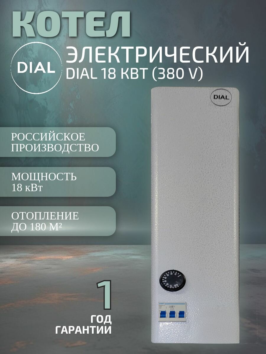 Котел электрический для отопления, настенный, одноконтурный DIAL 18 кВт, 380 В