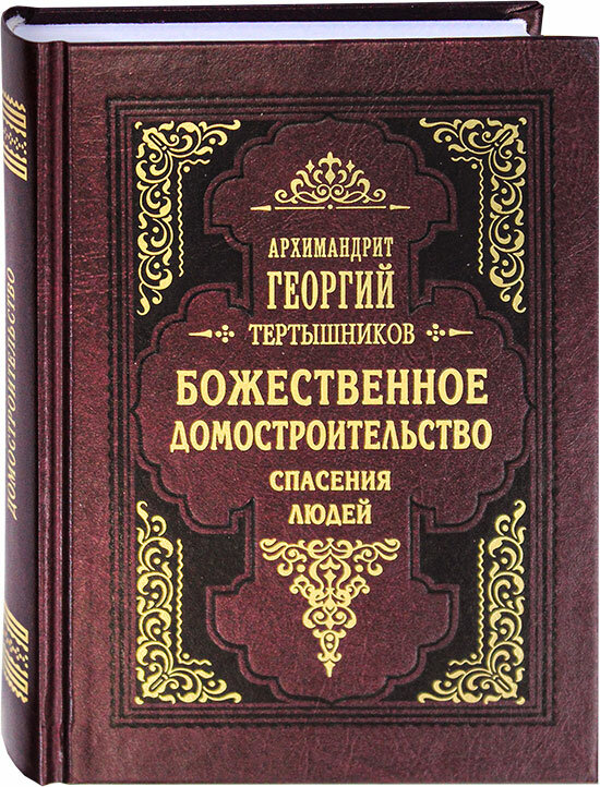 Божественное домостроительство спасения людей. Георгий (Тертышников), архимандрит. Правило веры, Москва
