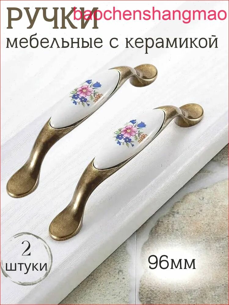Керамические ручки для мебели "Полевой букет" 96 мм, 2 штуки