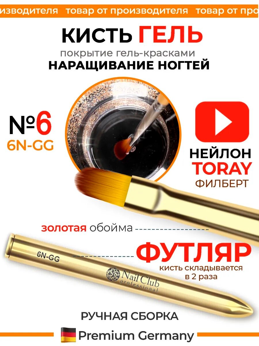 Nail Club Кисть для дизайна ногтей, лепки и моделирования гелем 6N-GG