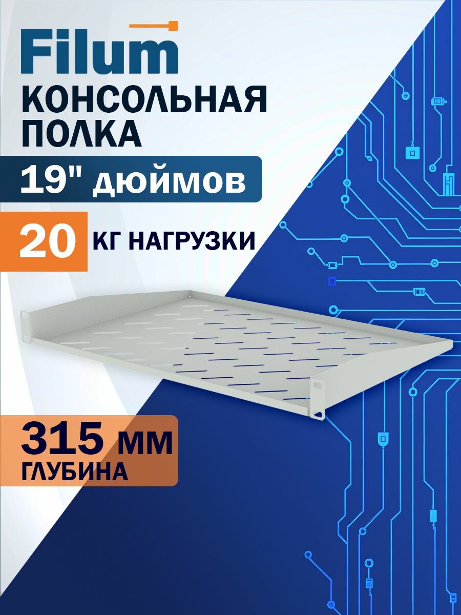 Полка консольная 19", 1U, перфорированная, глубина 315 мм, серая