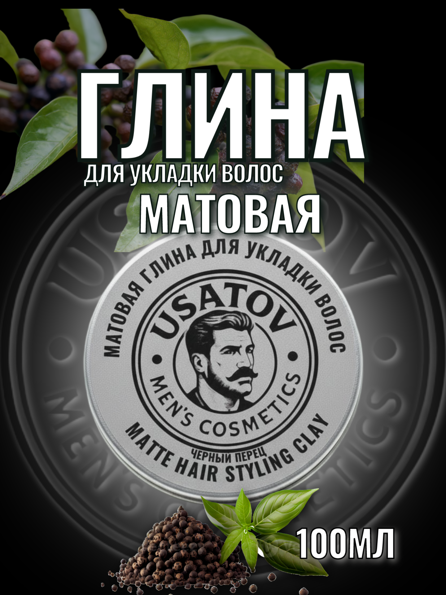 Глина для волос USATOV, для всех типов, сильная фиксация, 100 мл