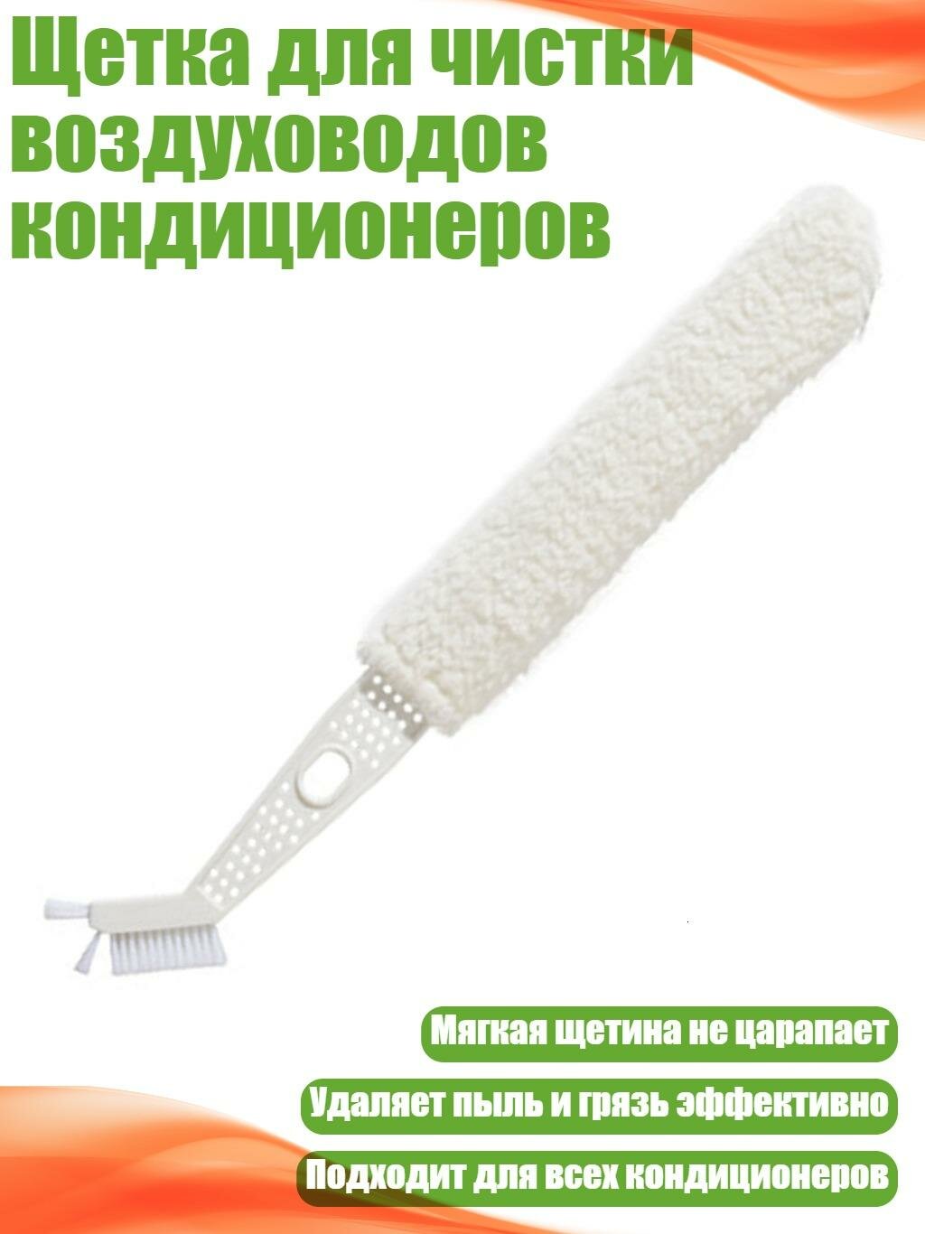 Щетка для чистки воздуховодов кондиционеров