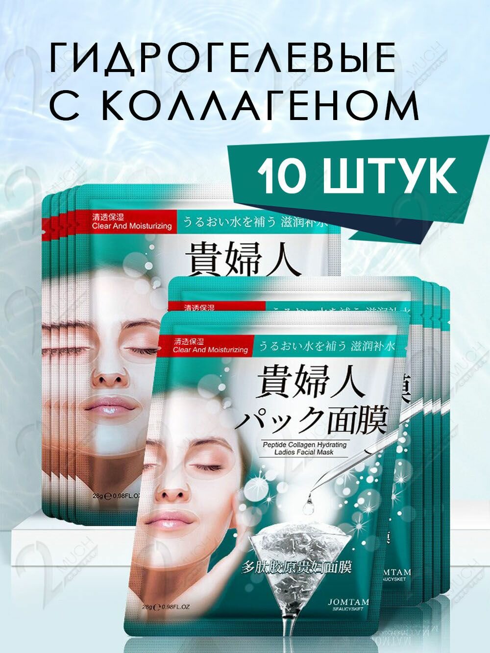 Маска для лица гидрогелевая для лица увлажняющая косметическая с коллагеном / Набор масок 10 штук