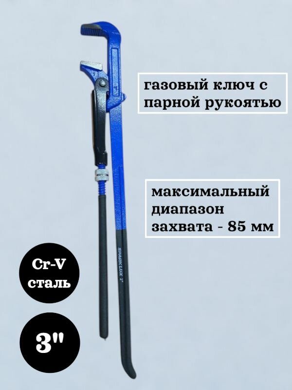 Газовый ключ с парной рукоятью, 85 мм максимальный диапазон захвата