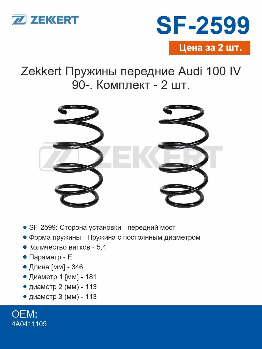 Zekkert Пружины передние Audi 100 IV 90-. Комплект - 2 шт.