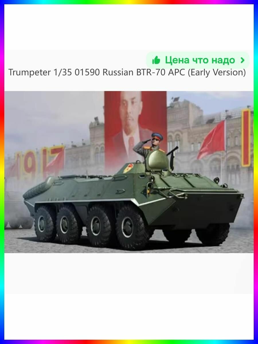 Сборная модель BTR-70 APC 1/35 для моделирования-Российский