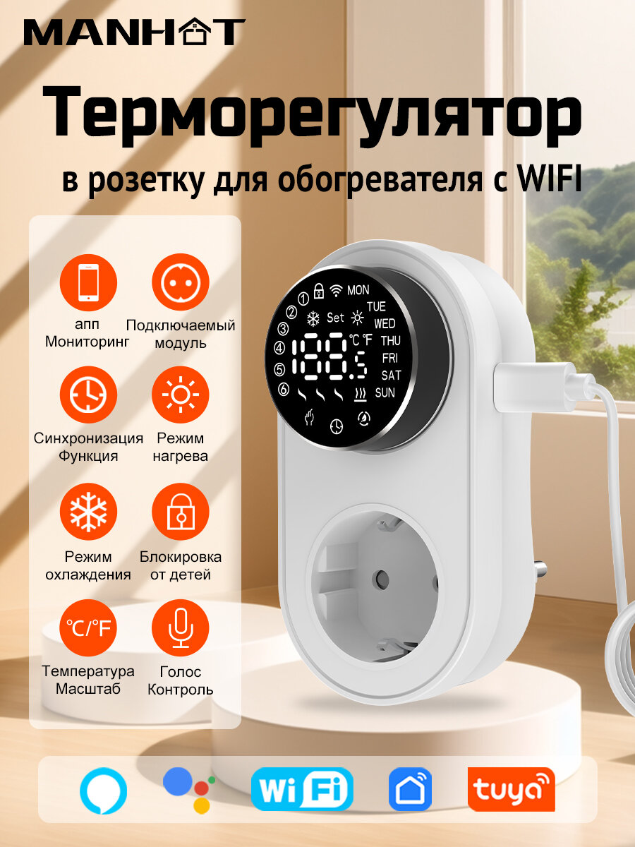 Терморегулятор в розетку для обогревателя c WIFI, Белый, Кнопка-ручка, с датчиком температуры. Голосовое управление Alexa, Smart Life.MANHOT
