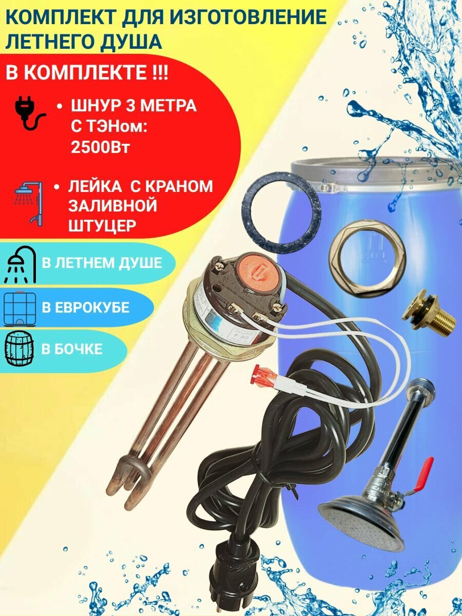 Комплект для изготовление летнего душа с ТЭНом 2,5 кВт.