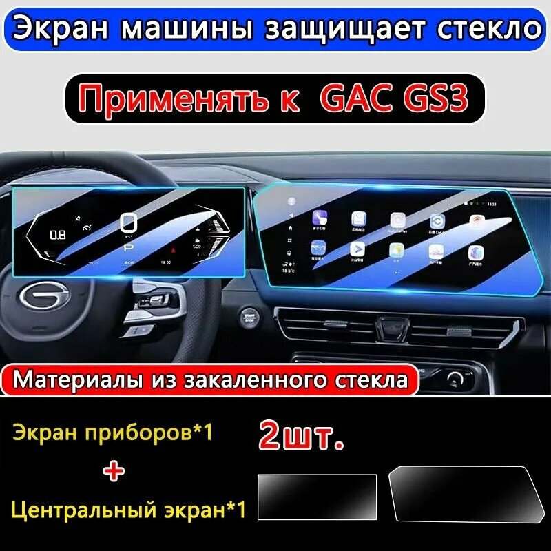 Защитное стекло для Экран приборов+Центральный экран/gac gs3 2022-2025