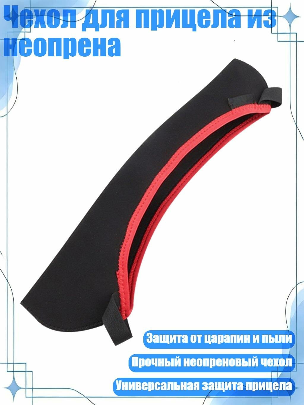 Чехол для прицела из неопрена, Черный цвет