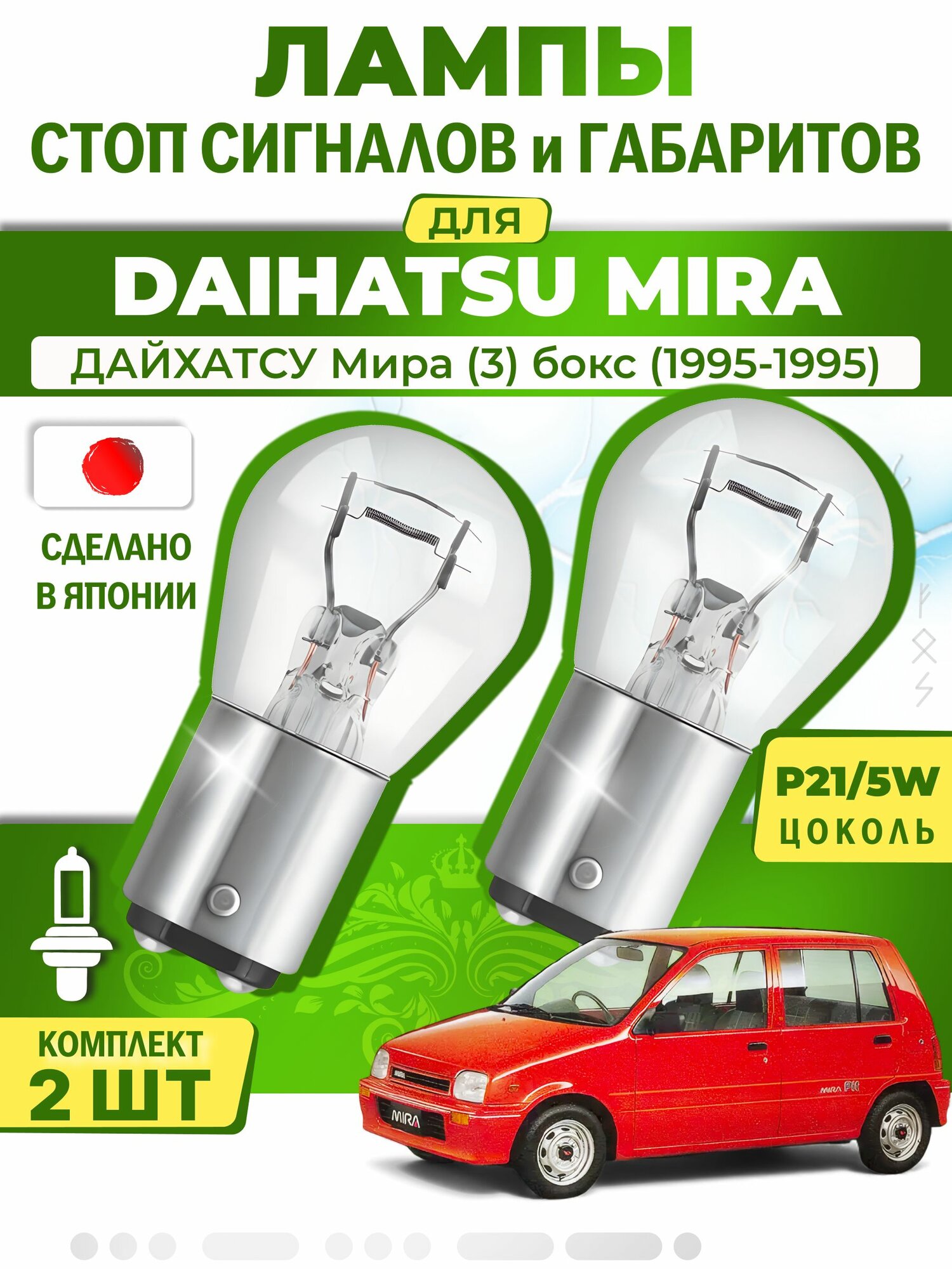 Японские лампы стоп-сигнала и габаритов для DAIHATSU MIRA III Box / дайхатсу Мира (3) бокс (1995-1995), P21/5W двухконтактные ( комплект 2шт )