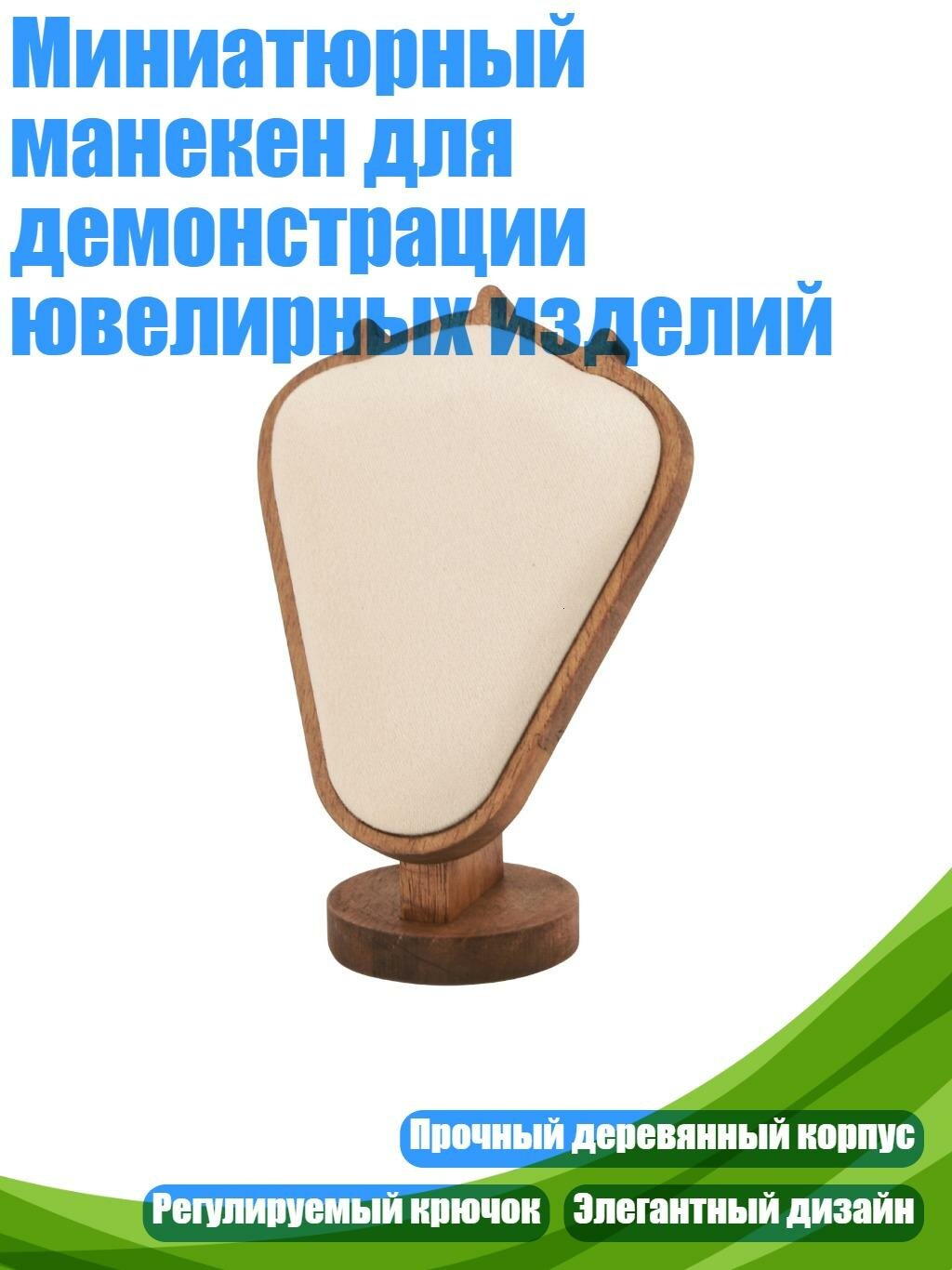 Миниатюрный манекен для демонстрации ювелирных изделий, Бежевый - цвет грецкого ореха