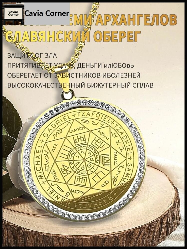 Амулет семи Архангелов. Оберег от сглаза и порчи. Талисман на удачу. Руны