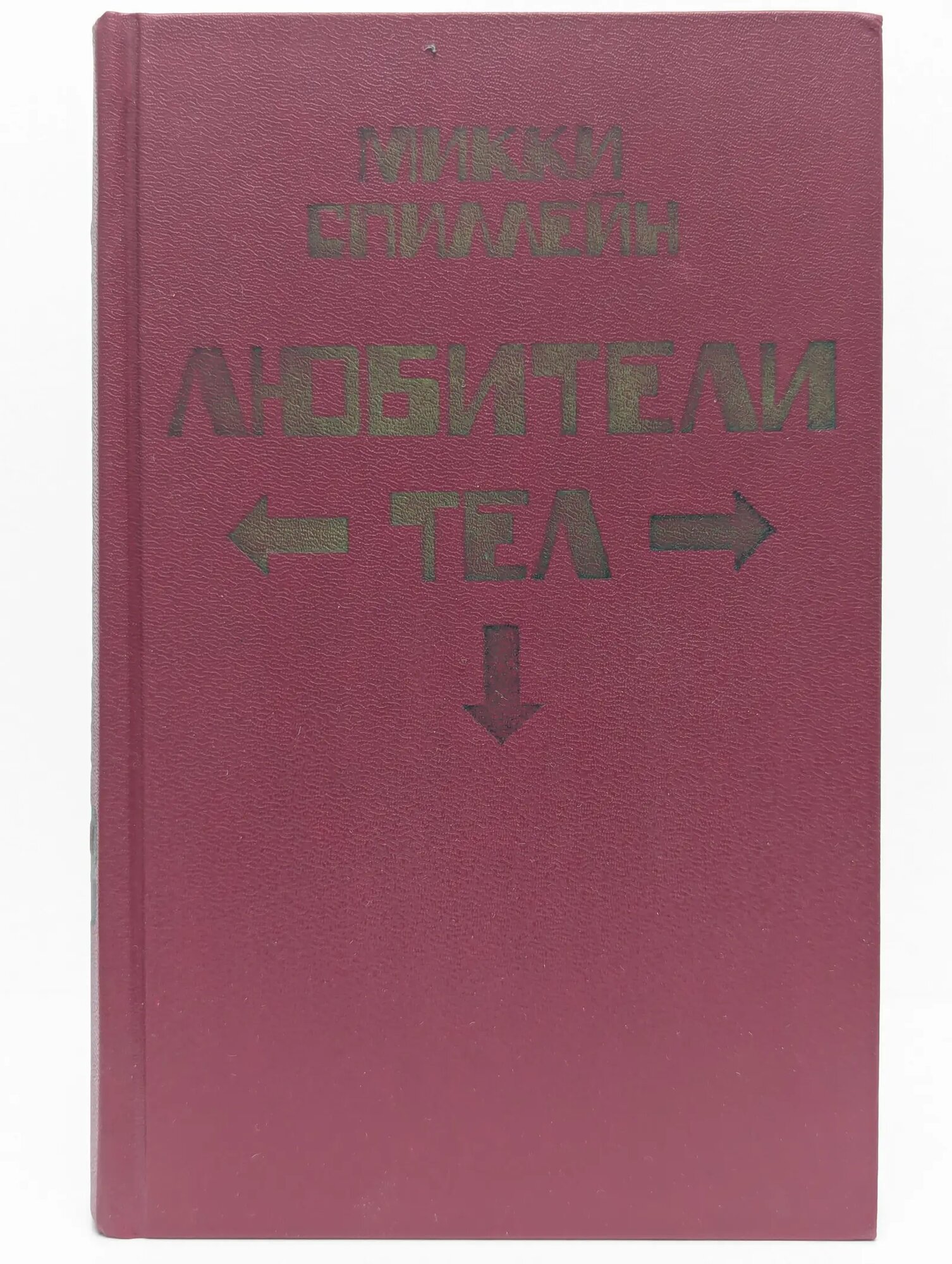 Любители тел. Книга 3 Спиллейн Микки 1992