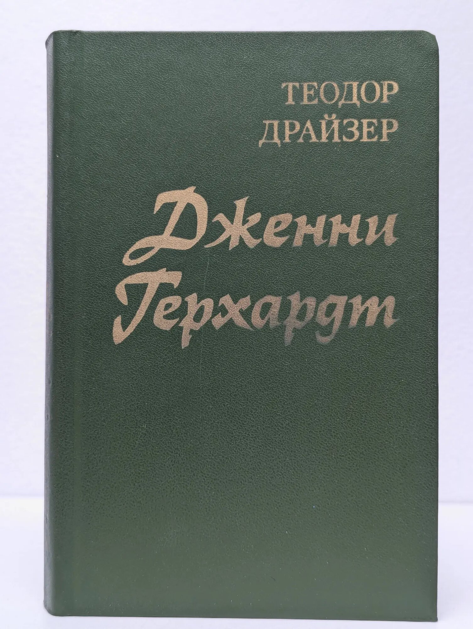 Дженни Герхардт Драйзер Теодор Герман Альберт 1981