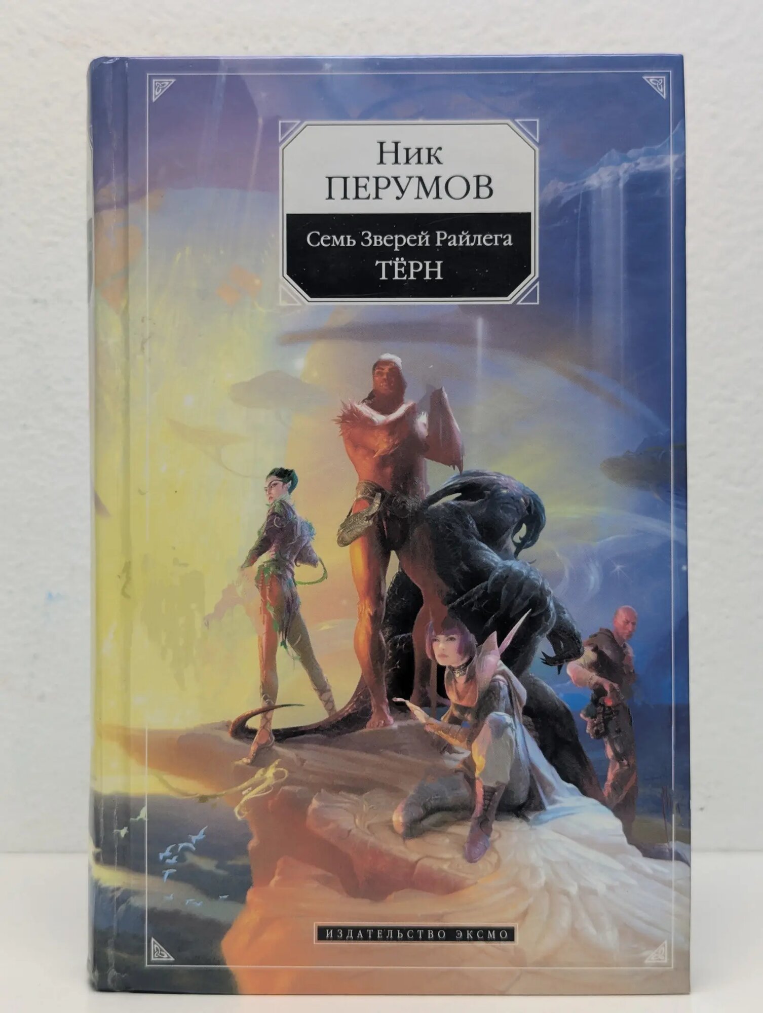 Семь Зверей Райлега. Книга 1. Тёрн Перумов Ник Данилович 2007