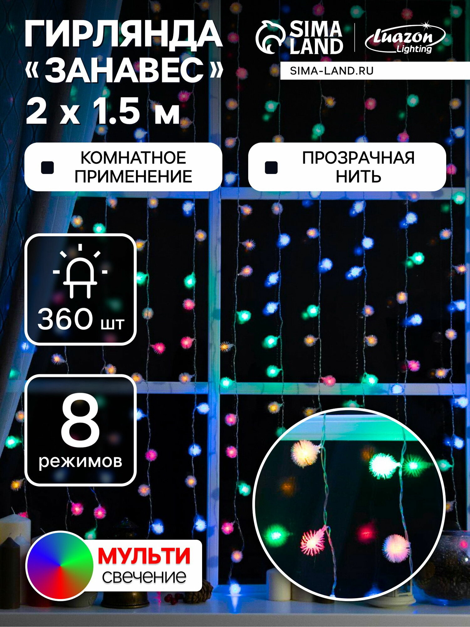 Гирлянда "Занавес" 2x1.5 м с насадками "Ёжики", IP20, прозрачная нить, 360 LED, свечение мульти, 8 режимов, 220 В